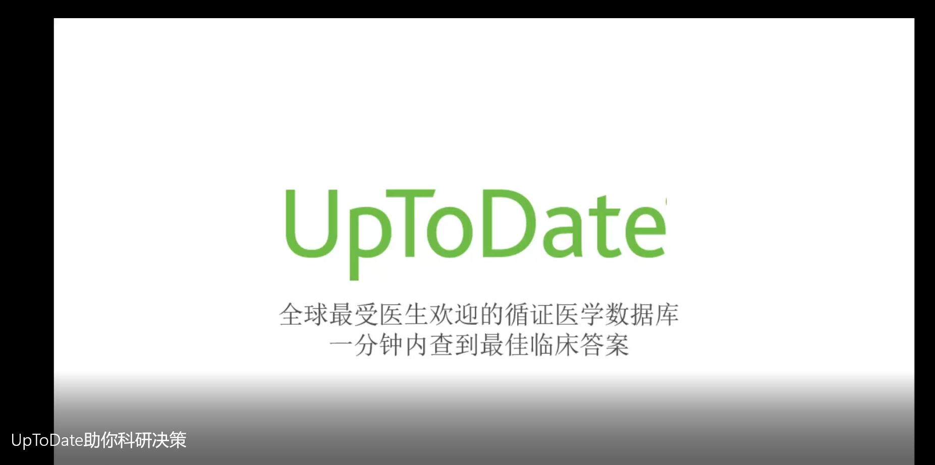 UpToDate助你科研决策